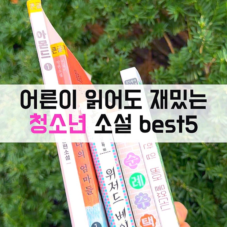 청소년 추천 도서 5 아몬드책 위저드 베이커리 순례 주택 알로하 나의 엄마들 여름을 한입 베어 물었더니 청소년 소설