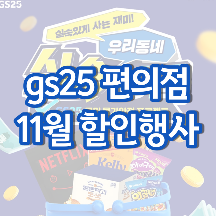 gs25 11월행사 gs 편의점 할인 행사 알아보기 : 네이버 블로그
