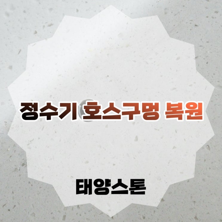 싱크대상판 위의 정수기 호스 구멍 복원 수리 네이버 블로그