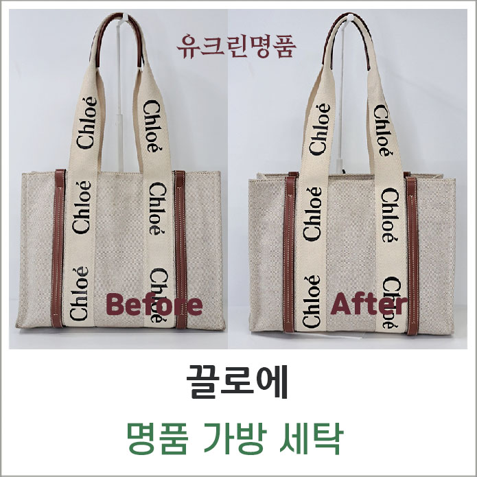 인천 끌로에 우디백 라지 명품 가방 세탁으로 캔버스 원단도 깨끗하게 작업 완료입니다 네이버 블로그