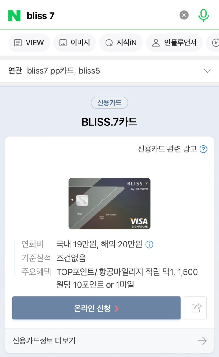 [여행준비] IBK BLISS 7 카드 단종 전 발급받기(pp카드, 혜택 바우처 정보 한방에 정리) : 네이버 블로그