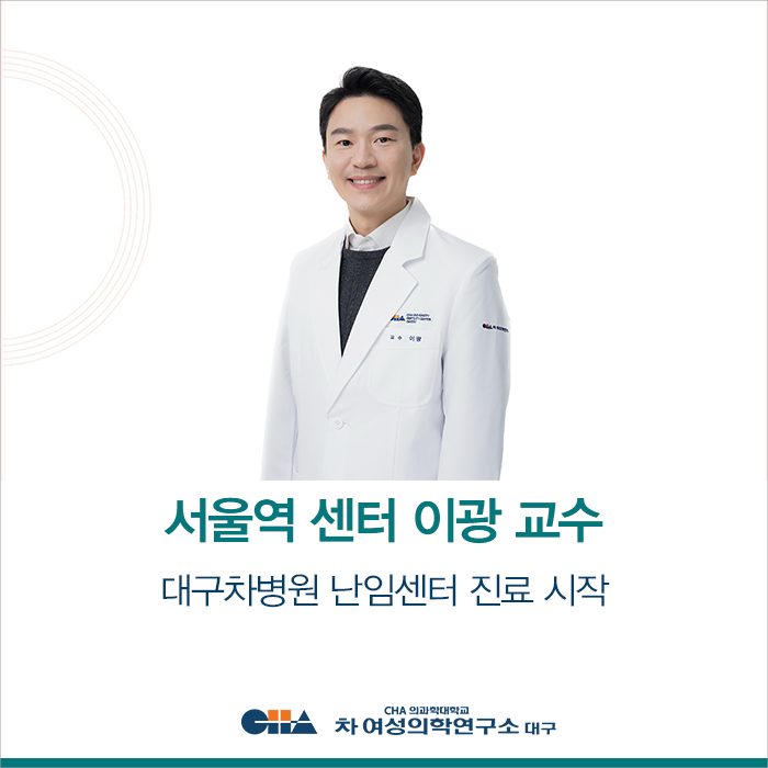 대구차병원 난임센터 신규 의료진 이광 교수님 진료 시작 안내 네이버 블로그
