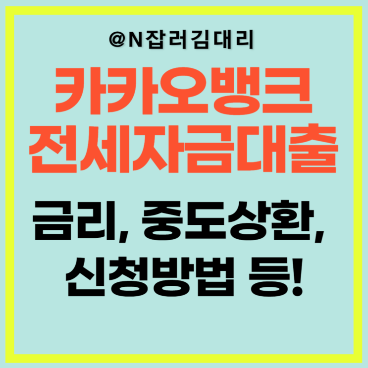 카카오뱅크 전세자금대출 금리 중도상환 한도 신청방법 등 총정리 리얼후기 네이버 블로그