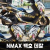 엔맥스데칼 Nmax 백호스티커 오토바이데칼 튜닝 네이버 블로그