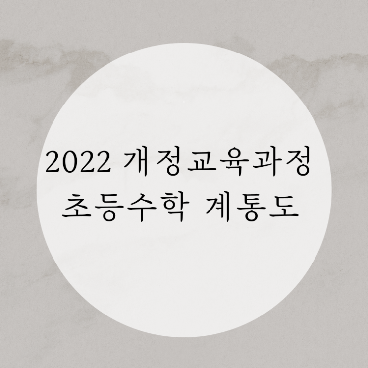 2022개정 교육과정 초등 수학 계통도 네이버 블로그