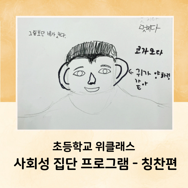 초등학교 위클래스 사회성 집단 프로그램 칭찬하기 새나아띠연구소 김나리 놀이치료사 네이버 블로그