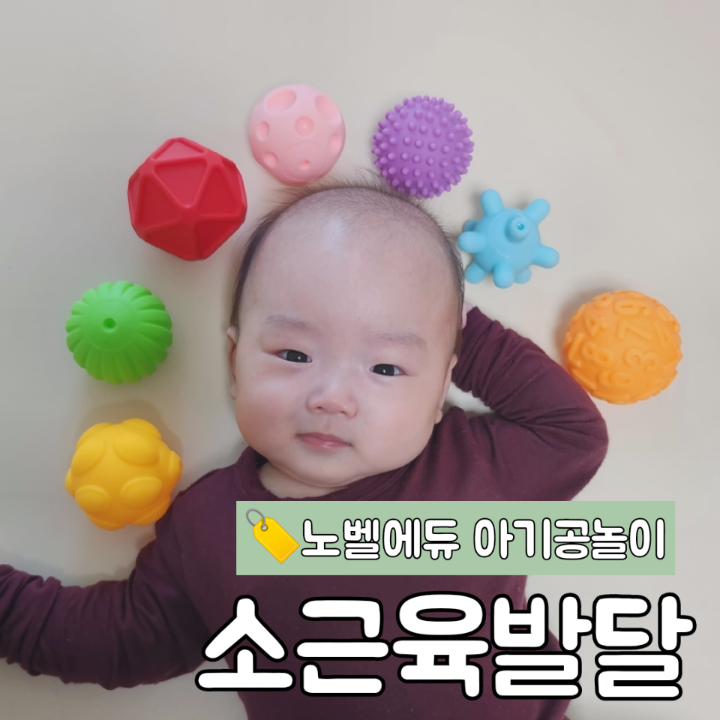 소근육발달 노벨에듀 아기공놀이 감각 키우기 최고에요 네이버 블로그