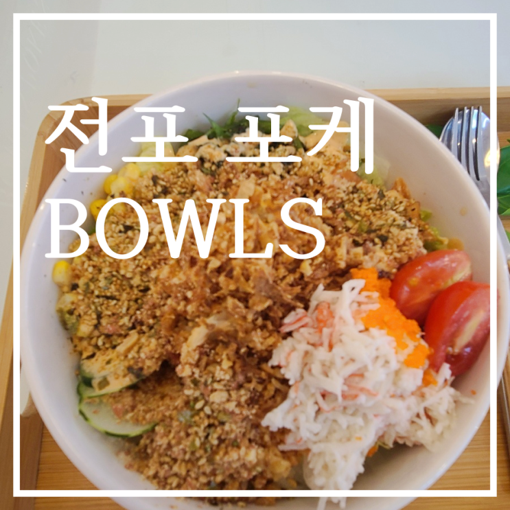 전포 보울스 포케 서면 전포역 인근 샐러드 포케 맛집 간단하게 든든한 한끼식사 해결은 바로 여기 네이버 블로그