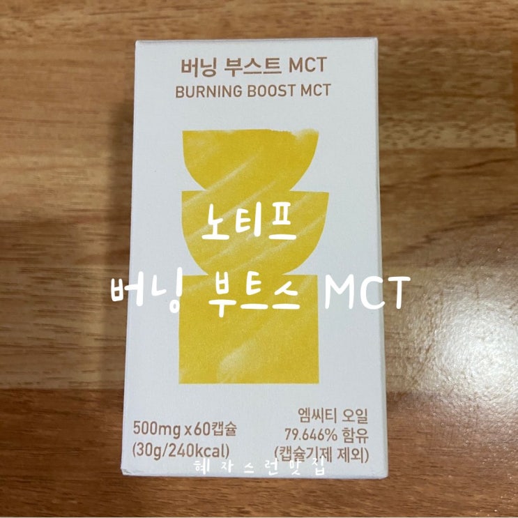 노티프 버닝부스트 MCT : 네이버 블로그