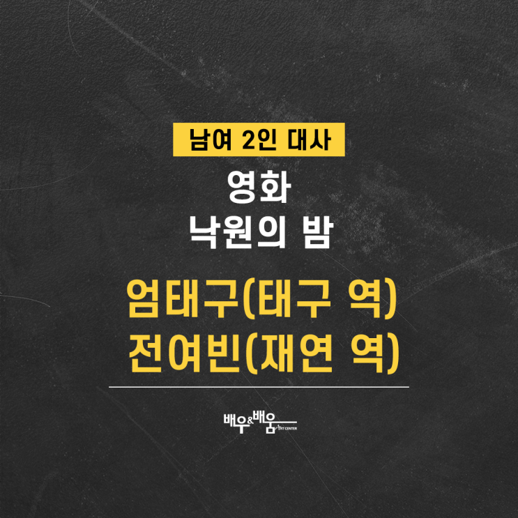 서울방송연기학원 연기아카데미 아트센터 남여 2인극 대사 추천 영화 드라마 독백 대사 영화 태구 역 재연 역