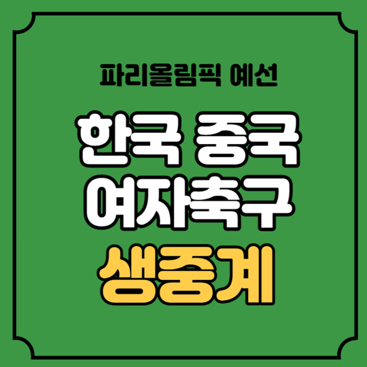 대한민국 중국 여자축구 중계 2024 파리올림픽 2차예선 11월 1일 중국전 경기일정 방송 채널 쿠팡플레이 한국 대표팀 선수