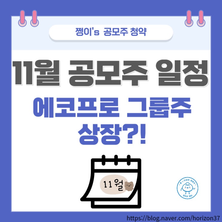 2023년 11월 공모주 청약 일정 에코프로머티리얼즈 상장 네이버 블로그