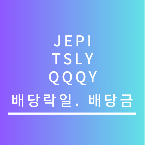 고배당 JEPI, TSLY, QQQY 11월 배당락일과 배당금 알려드립니다. : 네이버 블로그