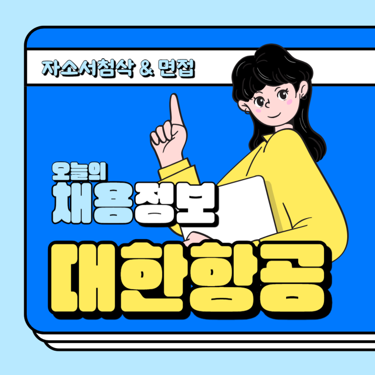 부산면접학원 대한항공 200명 채용 인재상 자소서 작성tip 면접 준비방법 합격후기 네이버 블로그