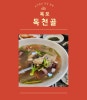 목포 평화광장 근처 낙지요리 맛집 독천골 네이버 블로그