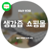 오늘의 배송 정성 가득 진하게 담아 넣은 오늘의 생강즙 쇼핑몰 리뷰어 모집 네이버 블로그