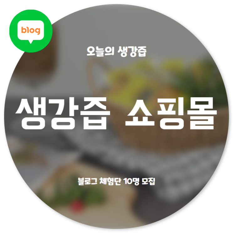 오늘의 배송 정성 가득 진하게 담아 넣은 오늘의 생강즙 쇼핑몰 리뷰어 모집 네이버 블로그
