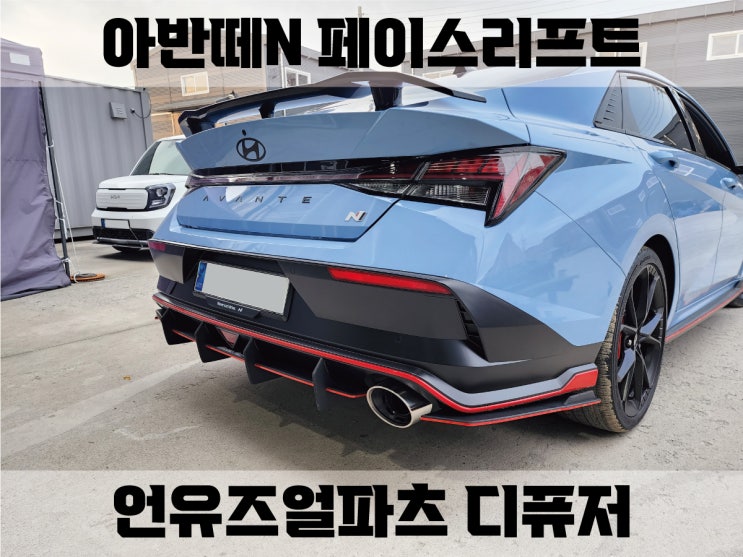 아반떼n 페이스리프트 바디킷튜닝 신형아반떼n 페리 에어댐 프론트댐 사이드댐 리어디퓨저 디퓨져 연장킷 언유즈얼파츠 네이버 블로그