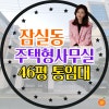 잠실 종합운동장역 통임대 잠실 아시아선수촌 아파트 인근 상권 1~2층 전용 46평 주택형 사무실 통임대 네이버 블로그