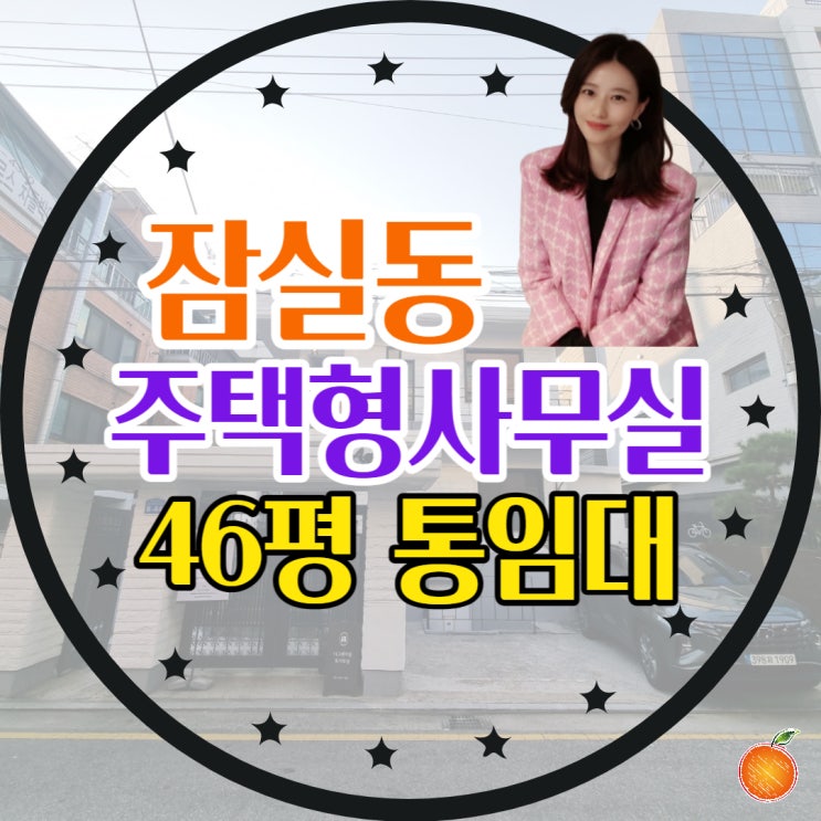 잠실 종합운동장역 통임대 잠실 아시아선수촌 아파트 인근 상권 1~2층 전용 46평 주택형 사무실 통임대 네이버 블로그