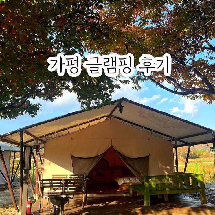 가평 글램핑 가족 친구와 함께 오기 좋은 깨끗한 글램핑장 가평플로랜스글램핑 리뉴얼이벤트 네이버 블로그