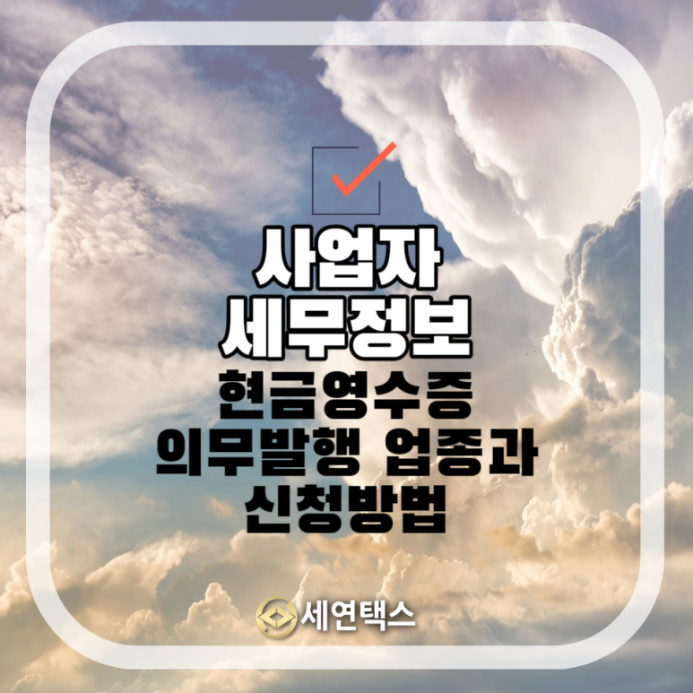 사업자세무정보 현금영수증 의무발행 업종과 가맹점 신청방법 네이버 블로그