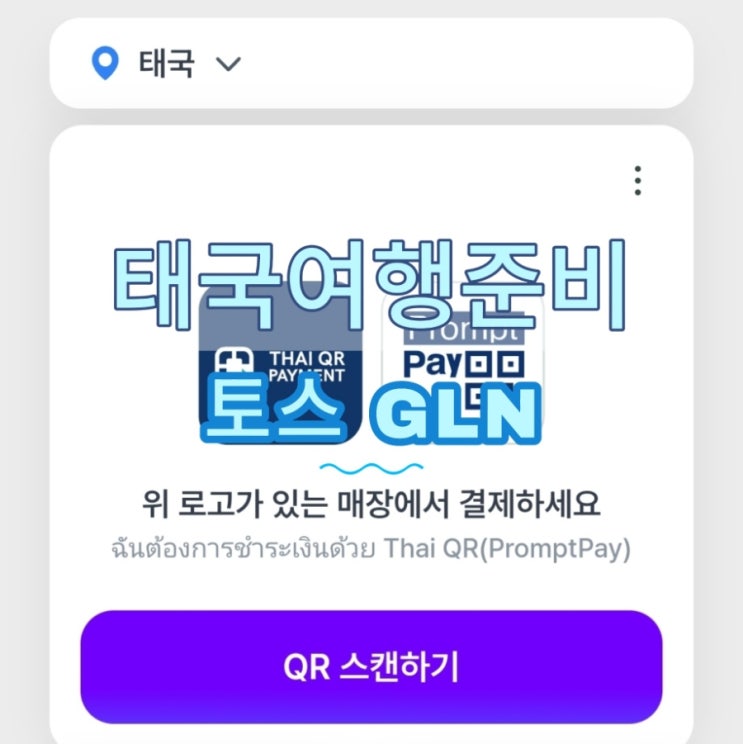 태국여행 준비 해외간편결제 토스 GLN 등록 및 사용 방법 (충전, 환급) : 네이버 블로그