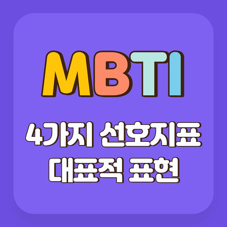MBTI 4가지 선호지표 대표적 표현 Key Words : 네이버 블로그