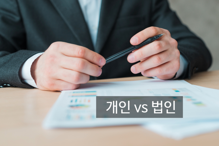 매매사업자 개인vs법인 어느 것으로 해야 하나요 양도세율 비교 네이버 블로그