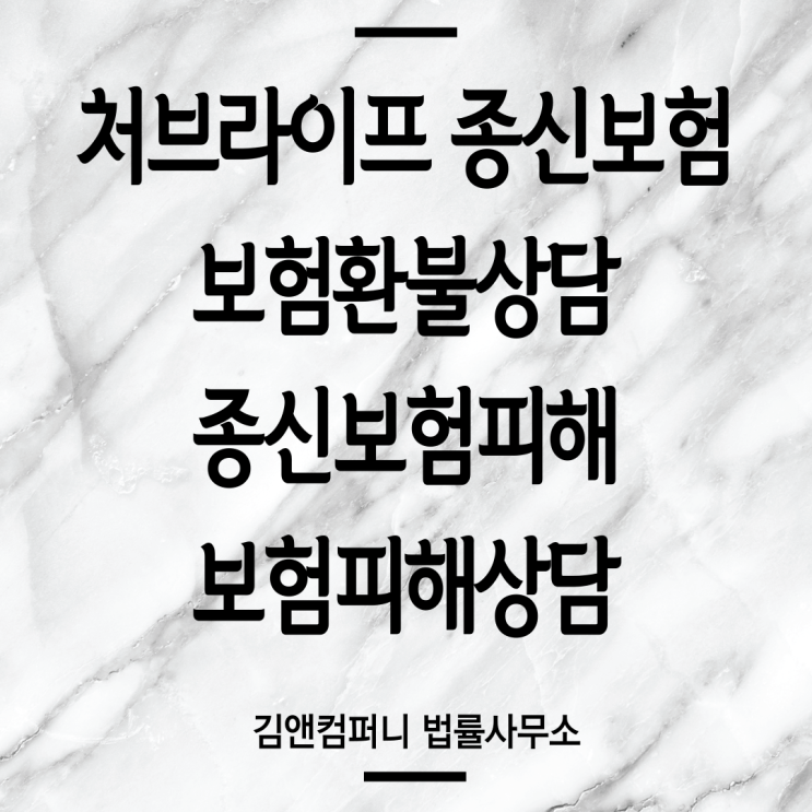 처브라이프 무내가선택한든든한종신보험보험 상담 및 민원 해지보험 환불 후기 네이버 블로그