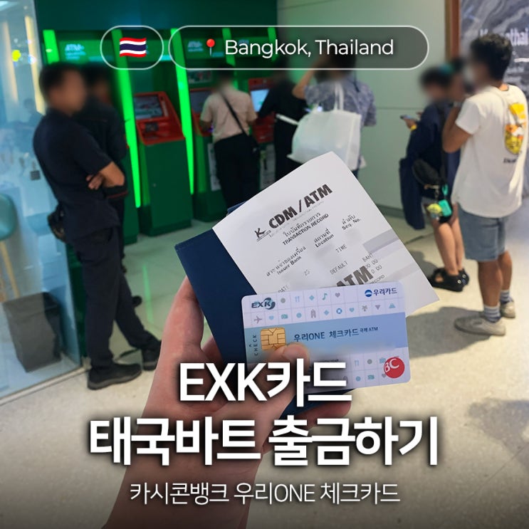 [방콕,태국🇹🇭] EXK 카드로 태국바트 출금하기 :: 카시콘뱅크(K뱅크) ATM 출금, 한도계좌, 수수료 : 네이버 블로그