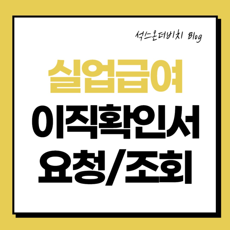 실업급여 이직확인서 요청 및 조회 방법pc 모바일 고용보험 이직확인서발급요청서 파일첨부 네이버 블로그