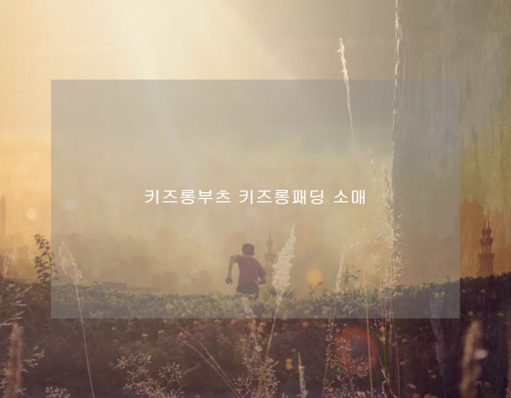 키즈롱부츠 키즈롱패딩 소매 : 네이버 블로그