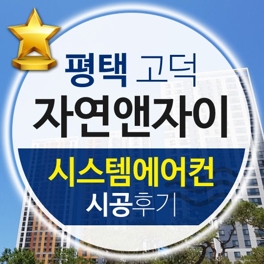 평택 고덕 자연앤자이 삼성시스템에어컨 와이파이키트내장형 모델로 스마트하게 사용하세요 네이버 블로그