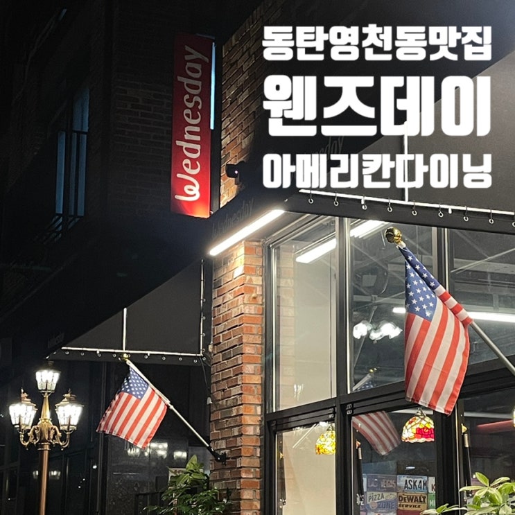 2동탄 영천동 인테리어 이쁜 아메리칸다이닝 “웬즈데이” 맥앤치즈 필수주문 : 네이버 블로그