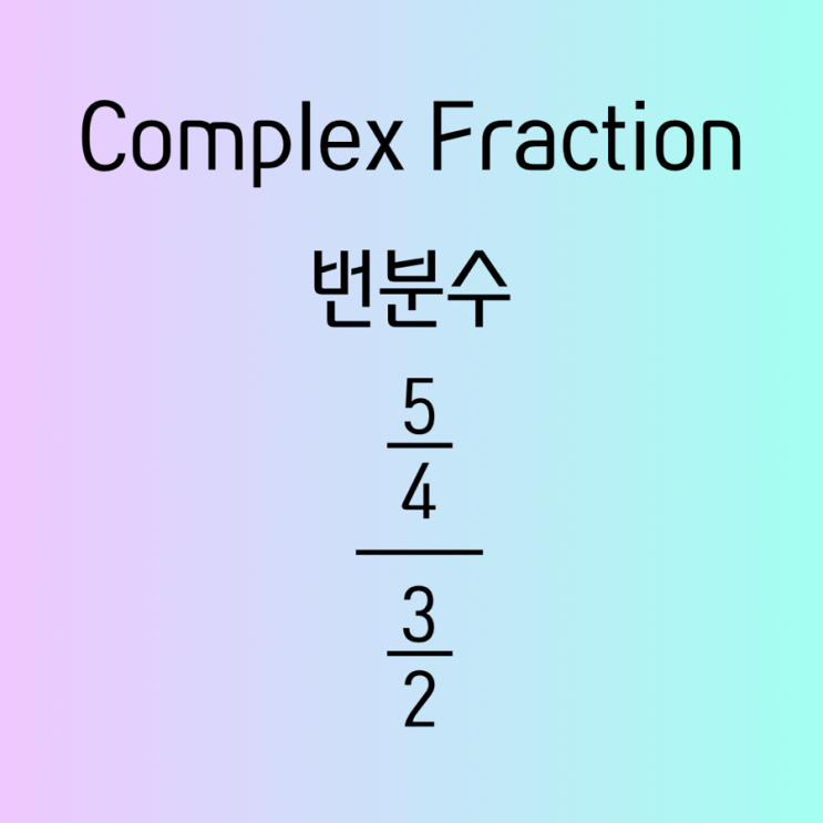 Complex fraction / compound fraction / 분수의 분수 / 번분수 / 중복된 분수 계산하기 : 네이버 블로그