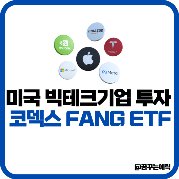미국 빅테크 기업 관련주 Kodex FANG ETF 정리 : 네이버 블로그