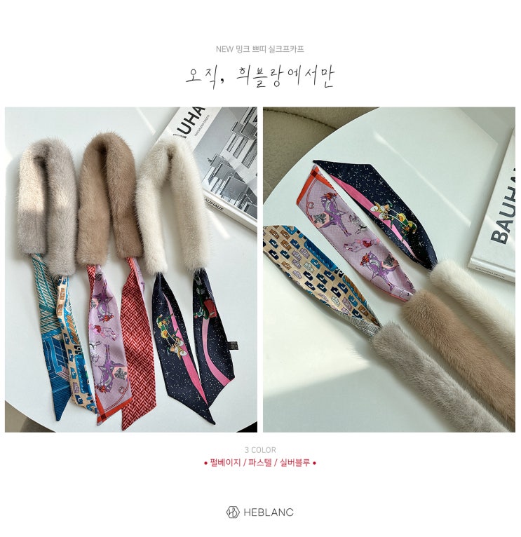 오직 희블랑 마켓에서만 New 밍크 목도리실크 트리밍 여기입니다 자체 제작 5만 원대 특가 오픈 ♥한정수량 Open