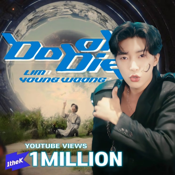 임영웅 원더케이 Do or Die MV 100만뷰 : 네이버 블로그