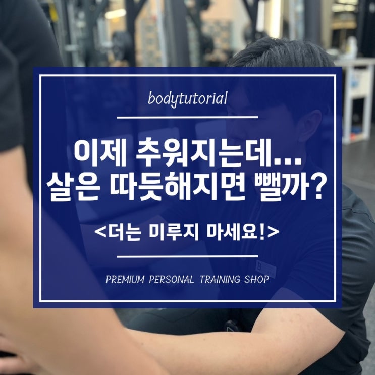 역삼pt 점점 추워지는 요즘 다이어트의 기회는 바로 지금 네이버 블로그