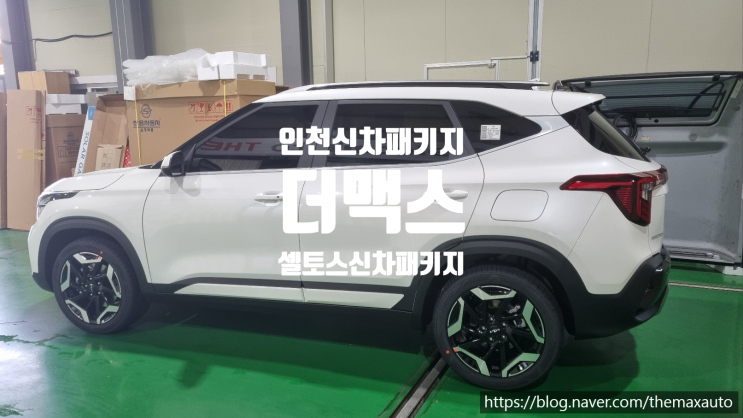 인천 신차패키지 전문점 더맥스 기아자동차 셀토스 신차패키지 네이버 블로그