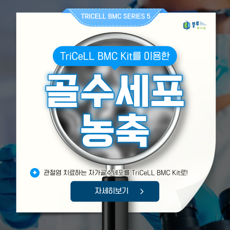 [정형외과 의료기기] TRICELL BMC SERIES 5 : TriCeLL BMC Kit를 이용한 자가골수세포 농축 : 네이버 블로그