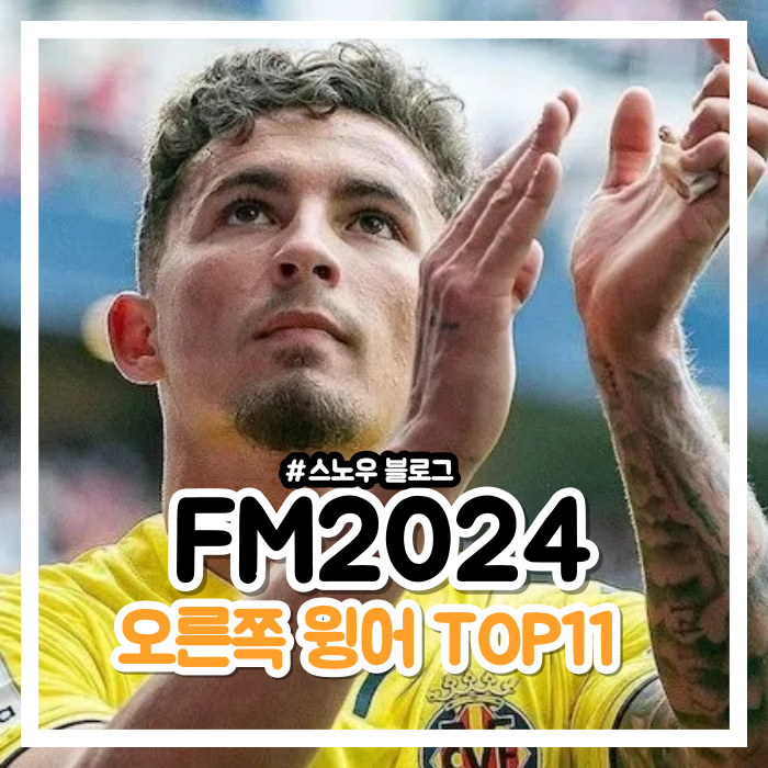 FM2024 고포텐 오른쪽 윙어 유망주 추천 및 RW 순위 정리 : 네이버 블로그
