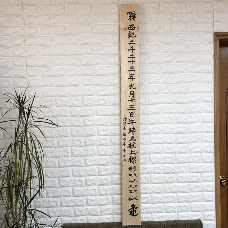 上樑文 붓글씨 상량문 立住上樑 한옥 인테리어 전화 문자 메일 등 편하신 방법으로 상량 날짜와 시간 건축주 가족 성함