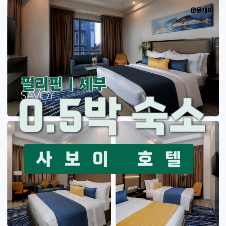 필리핀 세부 여행 준비 05박 숙소 추천 세부 사보이 호텔 세부파크인터네셔널 호텔 막탄세부국제공항 아고다 예약팁