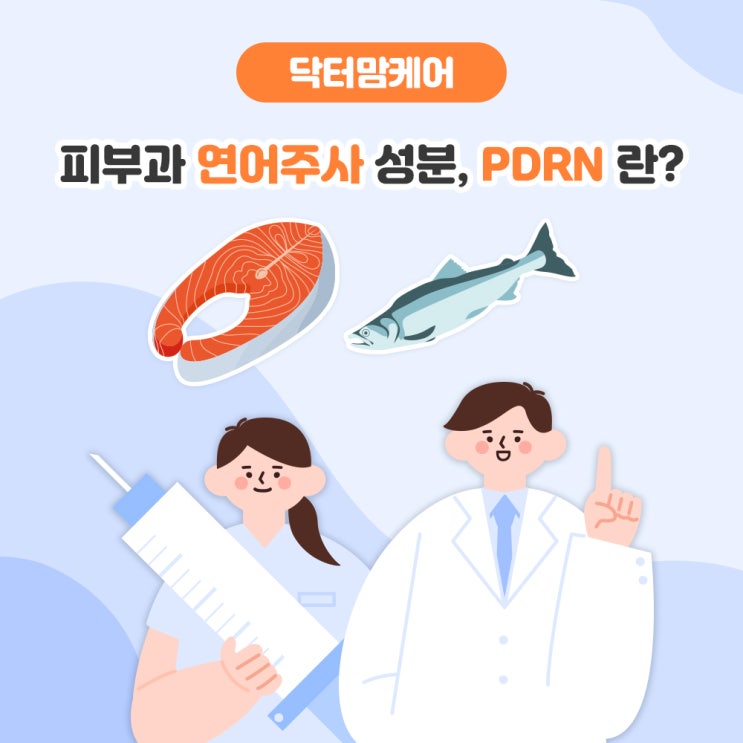 피부과 연어주사 성분, PDRN에 알아보자! (feat. 리쥬란) : 네이버 블로그