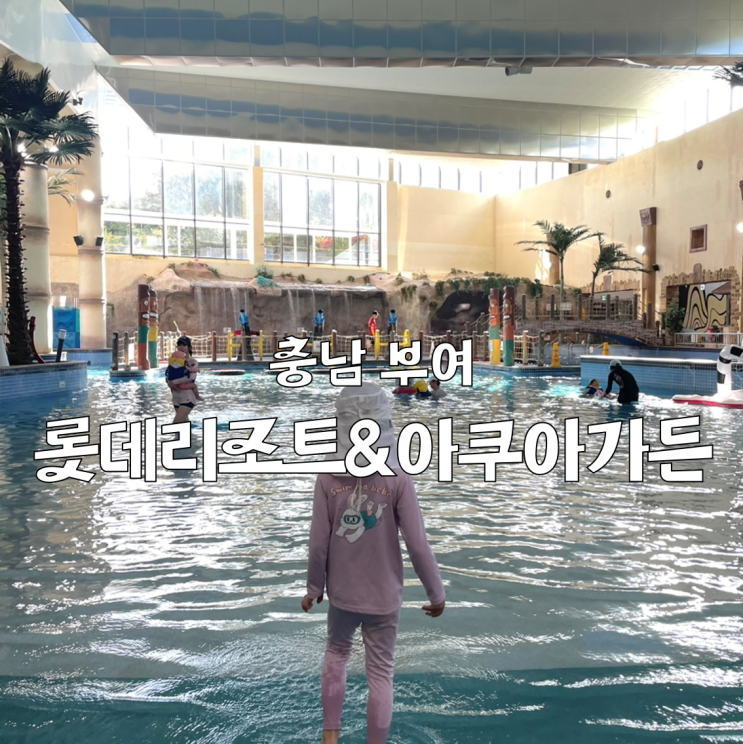 부여 롯데리조트 아쿠아 가든 아이랑 숙박이용 후기 네이버 블로그