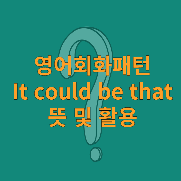 영어회화패턴 It could be that 뜻 및 활용 : 네이버 블로그