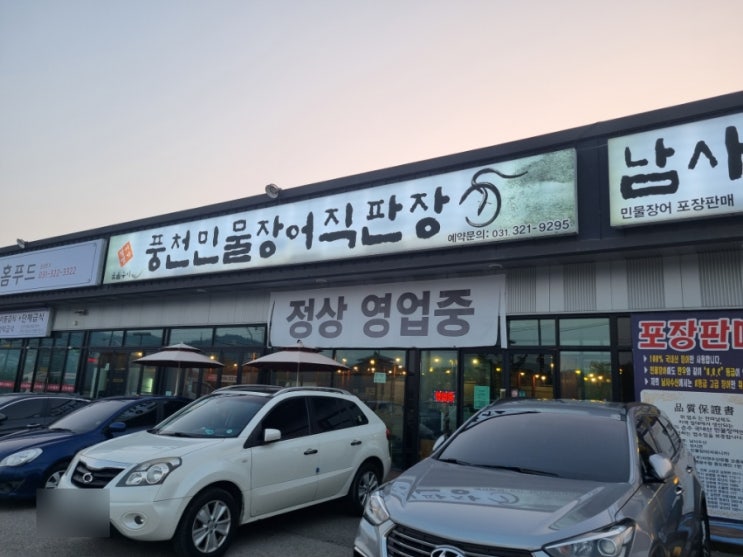 용인 남사 용인 한화리조트 베잔송 근처 맛집 장어명가풍천민물장어직판장 명절 가능 주차장 넓음 네이버 블로그