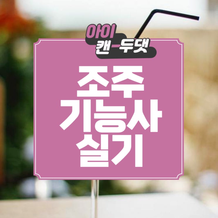 조주기능사 실기 학원 Vs 독학 시험 준비법 책 네이버 블로그